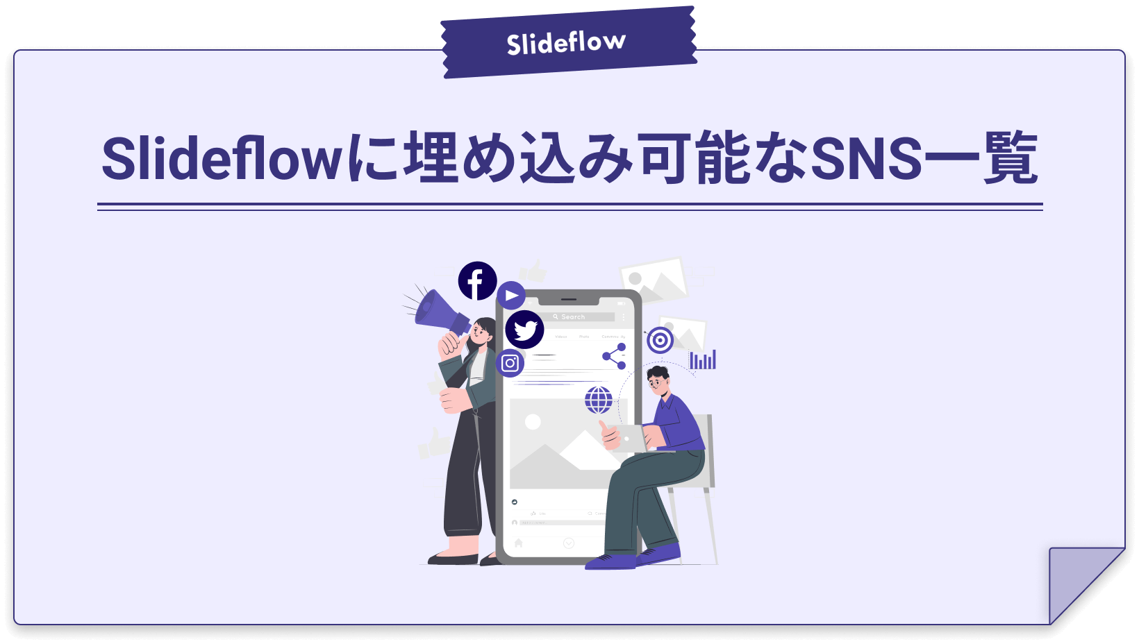 Slideflowに埋め込み可能なSNS一覧 – Slideflowヘルプ