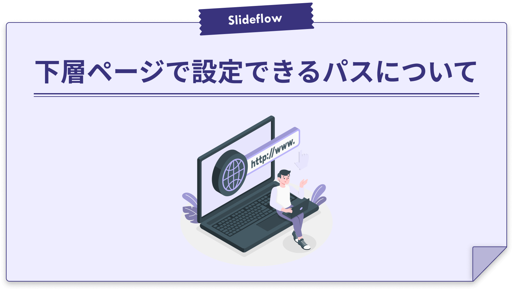 下層ページで設定できるパスについて – Slideflowヘルプ