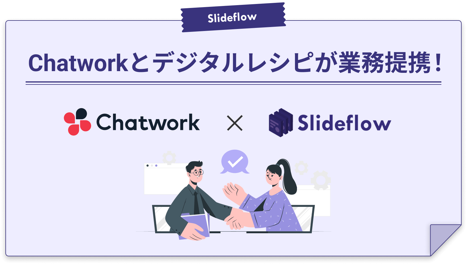 Chatworkとデジタルレシピが業務提携を締結しました！ – Slideflowヘルプ