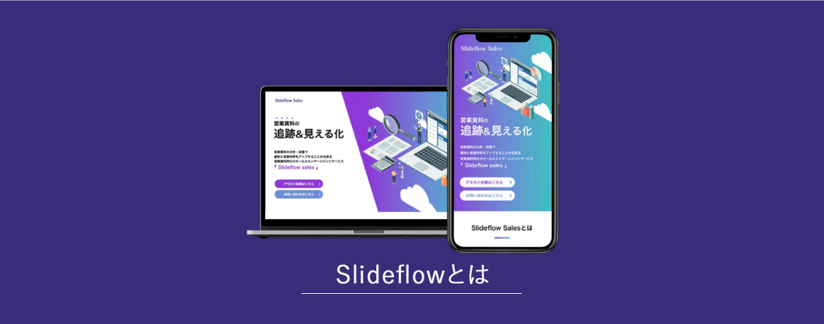 Sideflowとは – Slideflowヘルプ