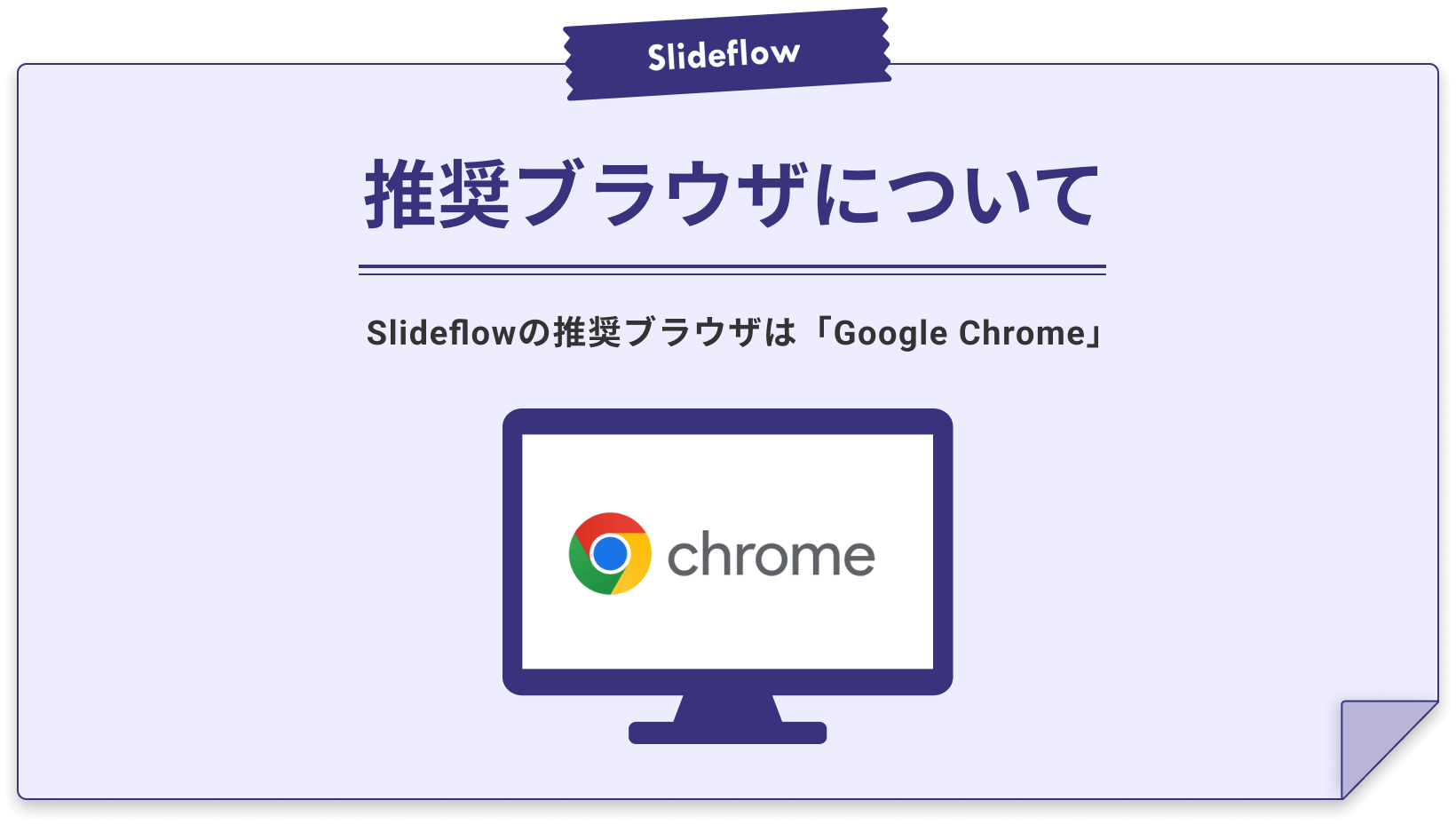 Slideflowの推奨ブラウザについて – Slideflowヘルプ